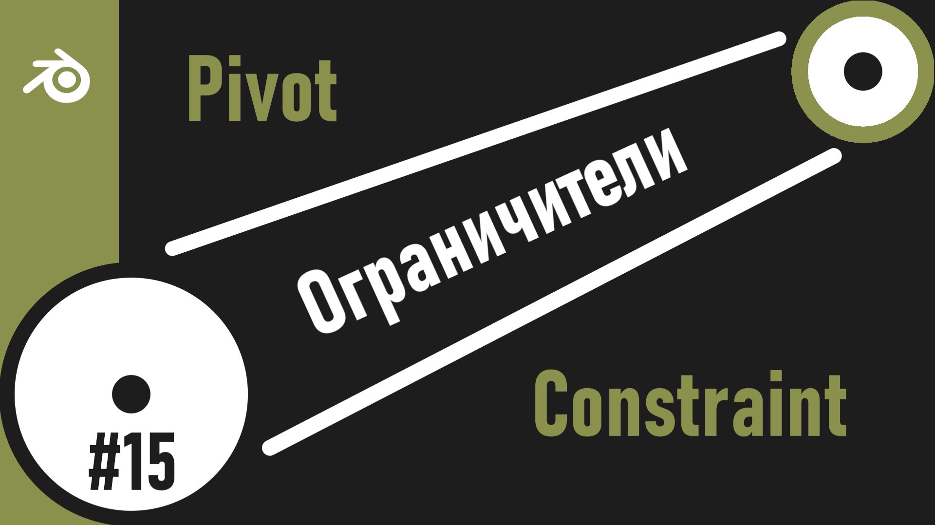 15. Blender. Pivot Constraint (Ограничители)