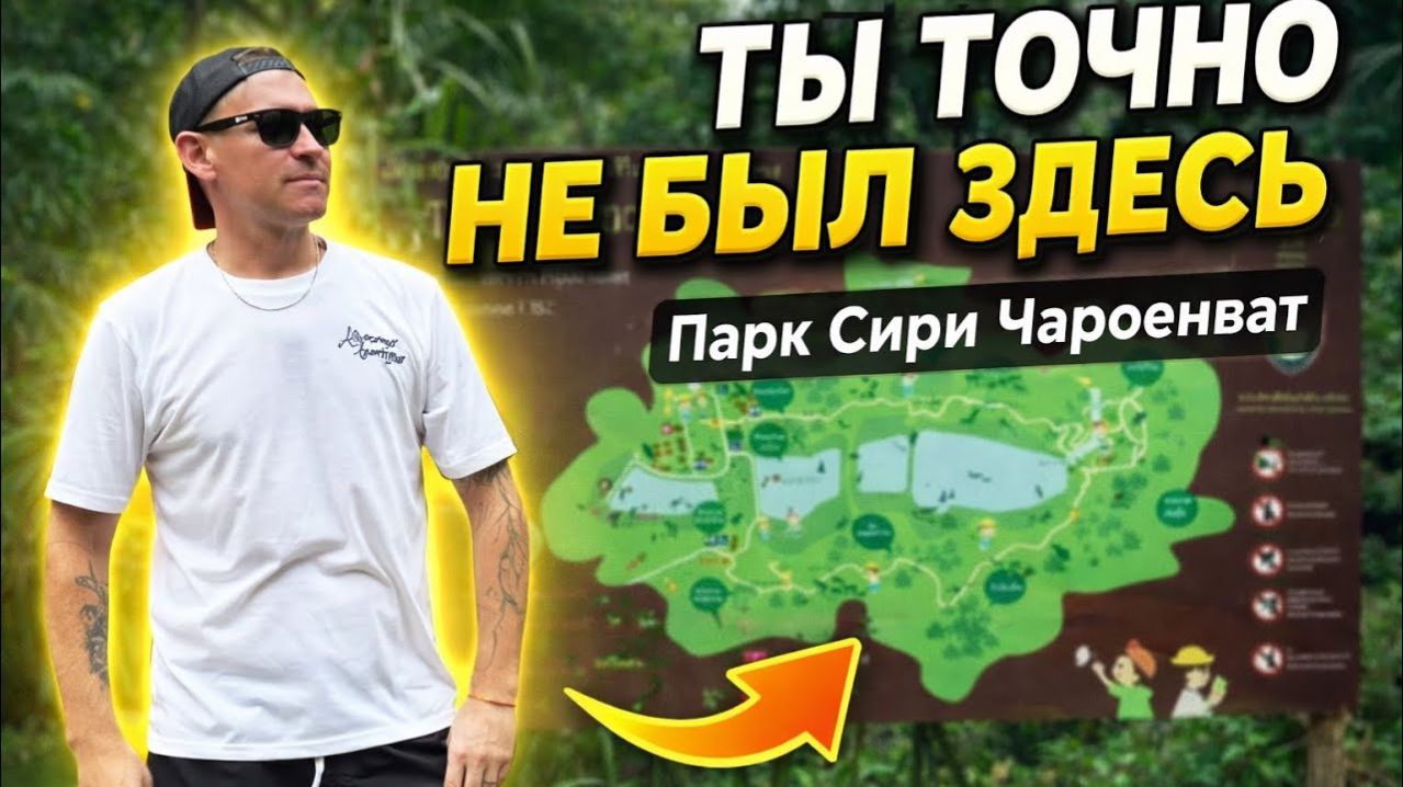 Ты точно не был здесь в Паттайе… заброшенный парк в джунглях
