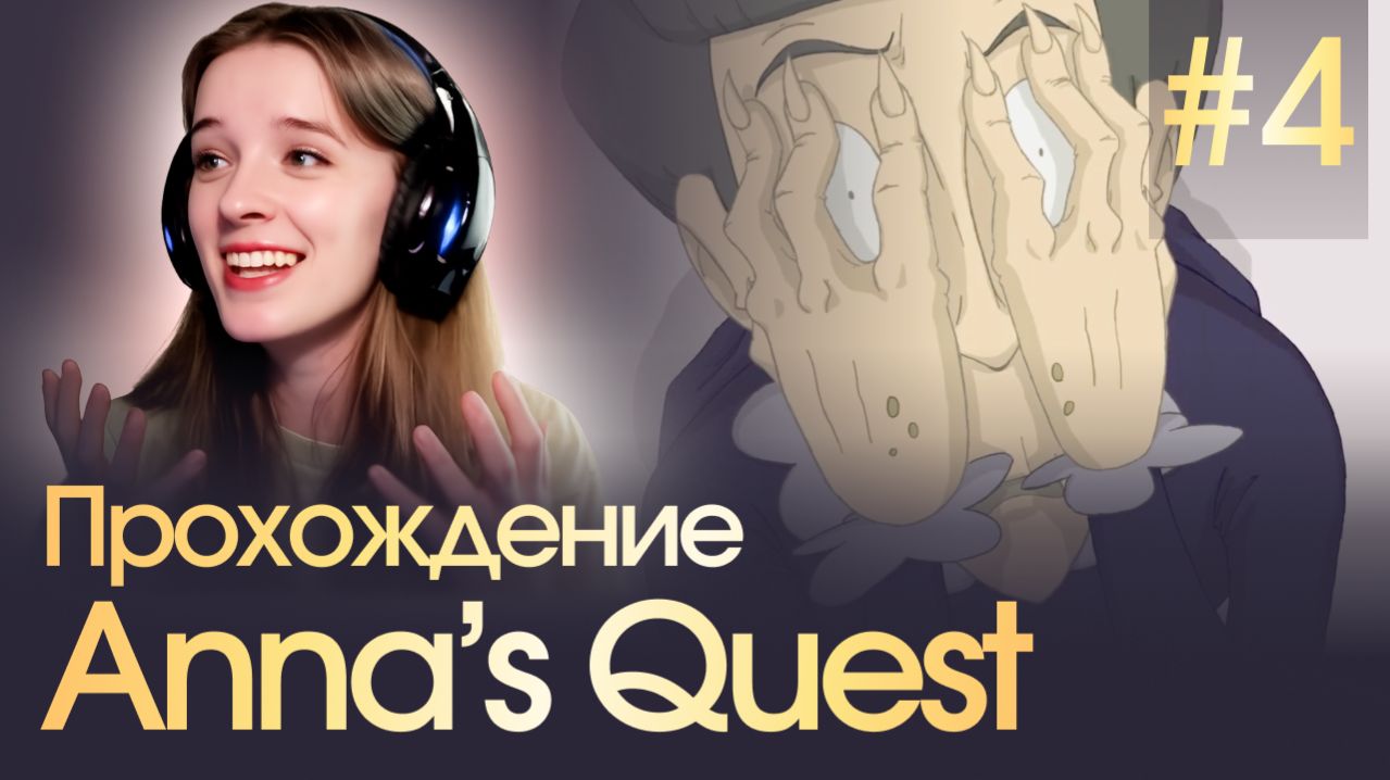 ПОБЕГ • Anna's Quest #4