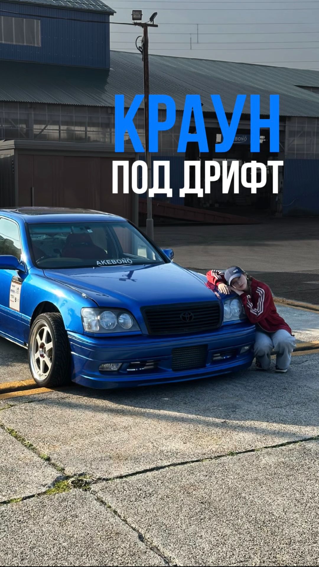 БОЕВОЙ КРАУН В ДРИФТ!