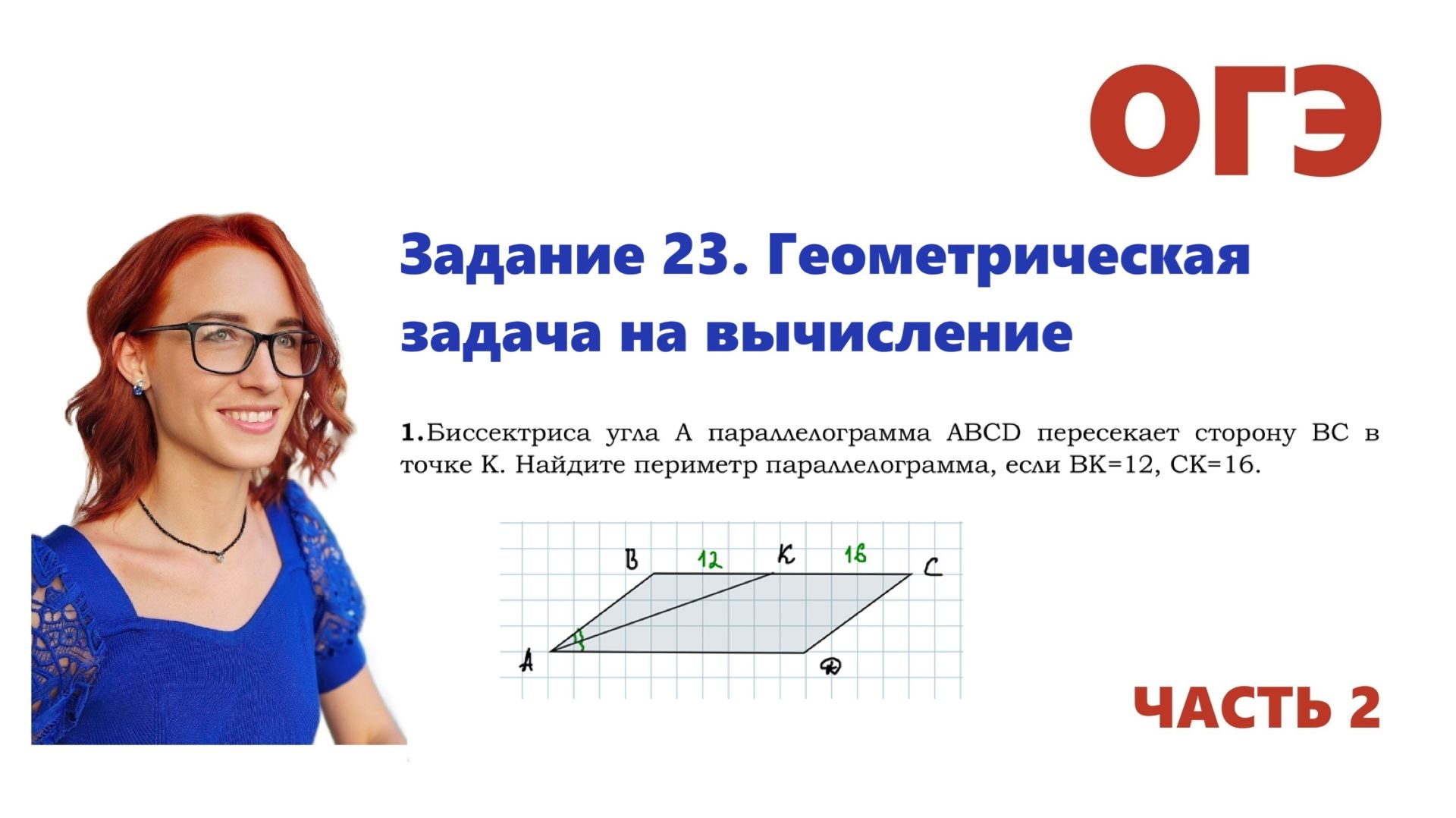 ОГЭ 2026. Задание 23. Геометрическая задача на вычисление. Урок 1