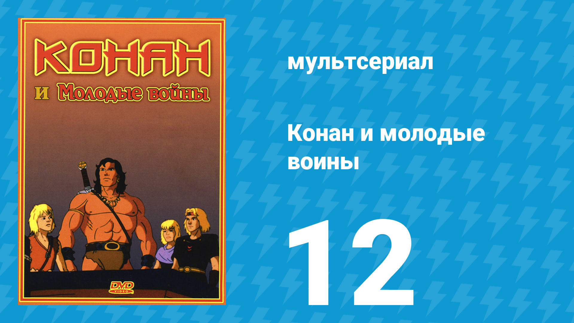Конан и молодые воины 12 серия (мультсериал, 1994)
