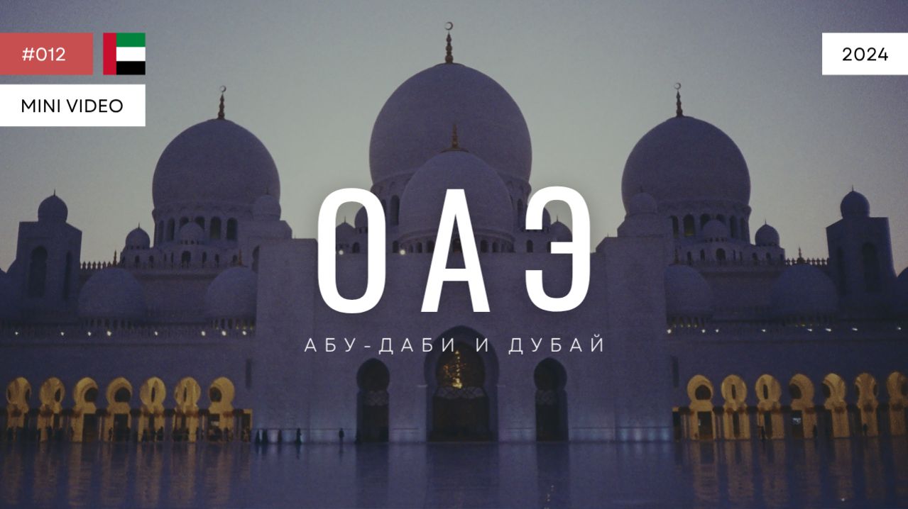 ОАЭ | мини-видео | 2024