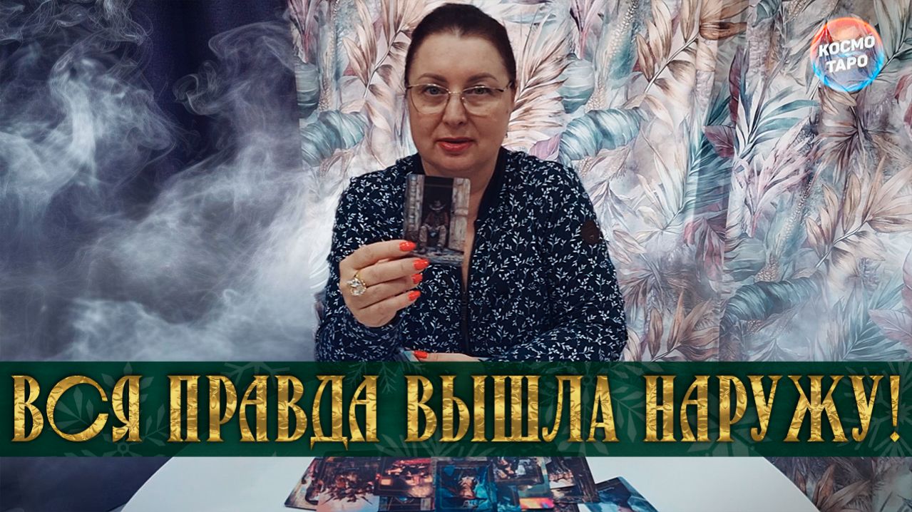 ВСЯ ПРАВДА ВЫЛЕЗЛА НАРУЖУ! КАК ОН ЖИВЕТ БЕЗ ВАС? | Гадание таро расклад