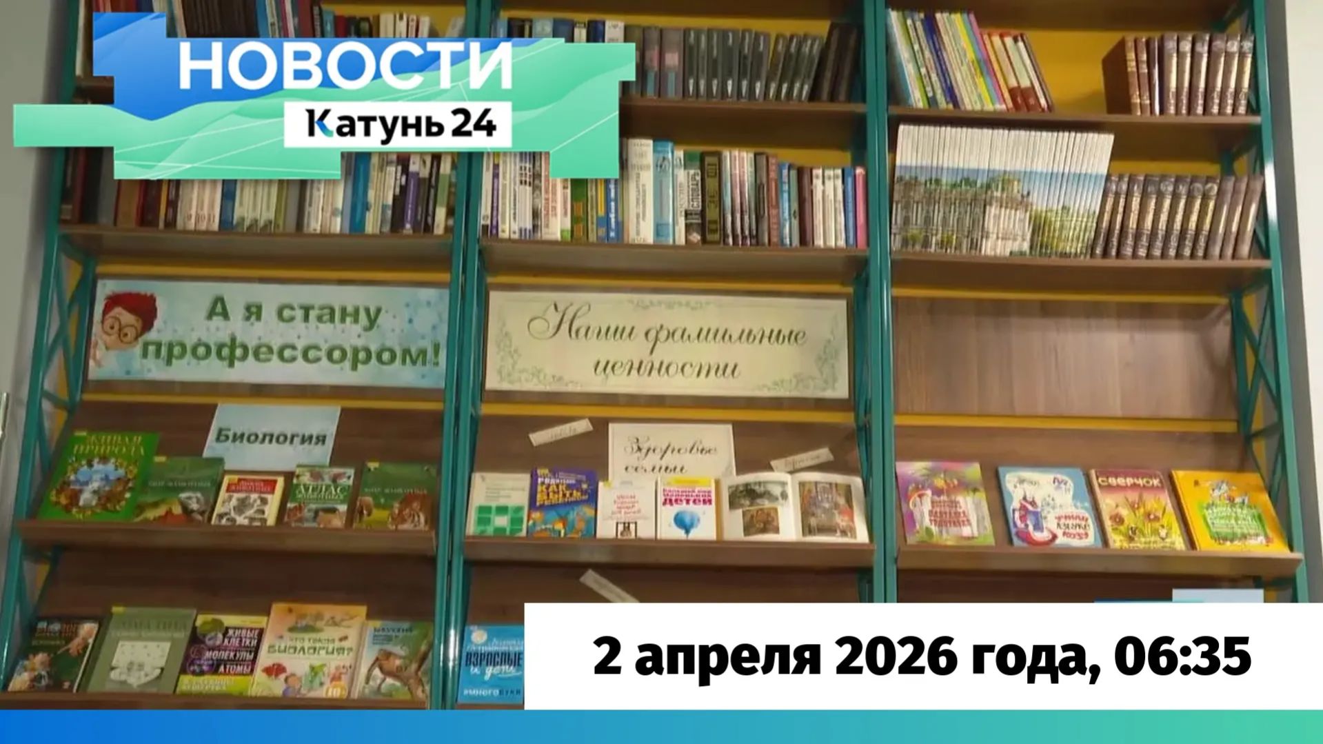 Новости Алтайского края 2 апреля 2026 года, выпуск в 6:35