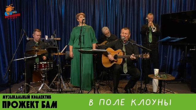 Мк Прожект БАМ - В поле клоуны