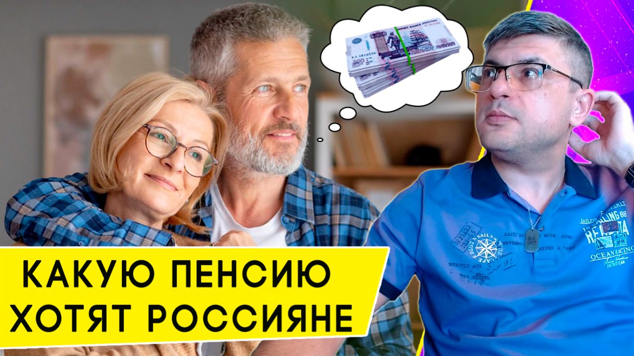 Какую сумму пенсии хотят получать россияне в 2026 году. И что в реальности