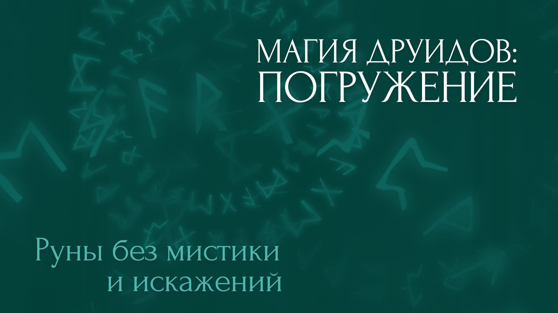 Магия Друидов: Погружение #руны #магиядруидов #обучениерунам #руныбезмистики #самопознание