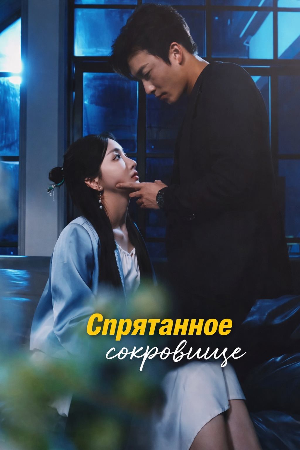 Спрятанное сокровище - 14 серия из 70 | Hidden Treasures