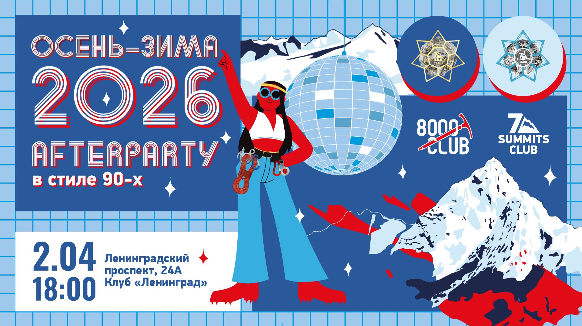 2 апреля Клуб 7 Вершин проводит вечер встречи друзей «Осень–Зима 2026 After Party» в стиле 90-х