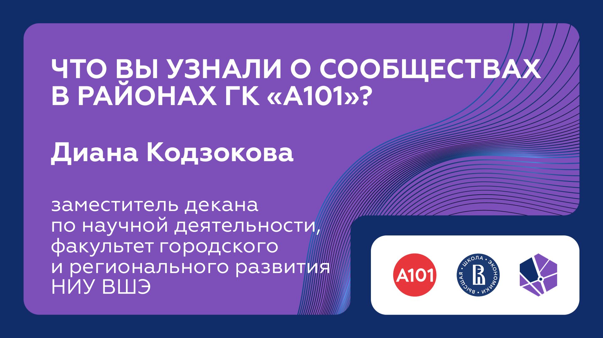 Что вы узнали о сообществах и районах ГК «А101»? — Диана Кодзокова