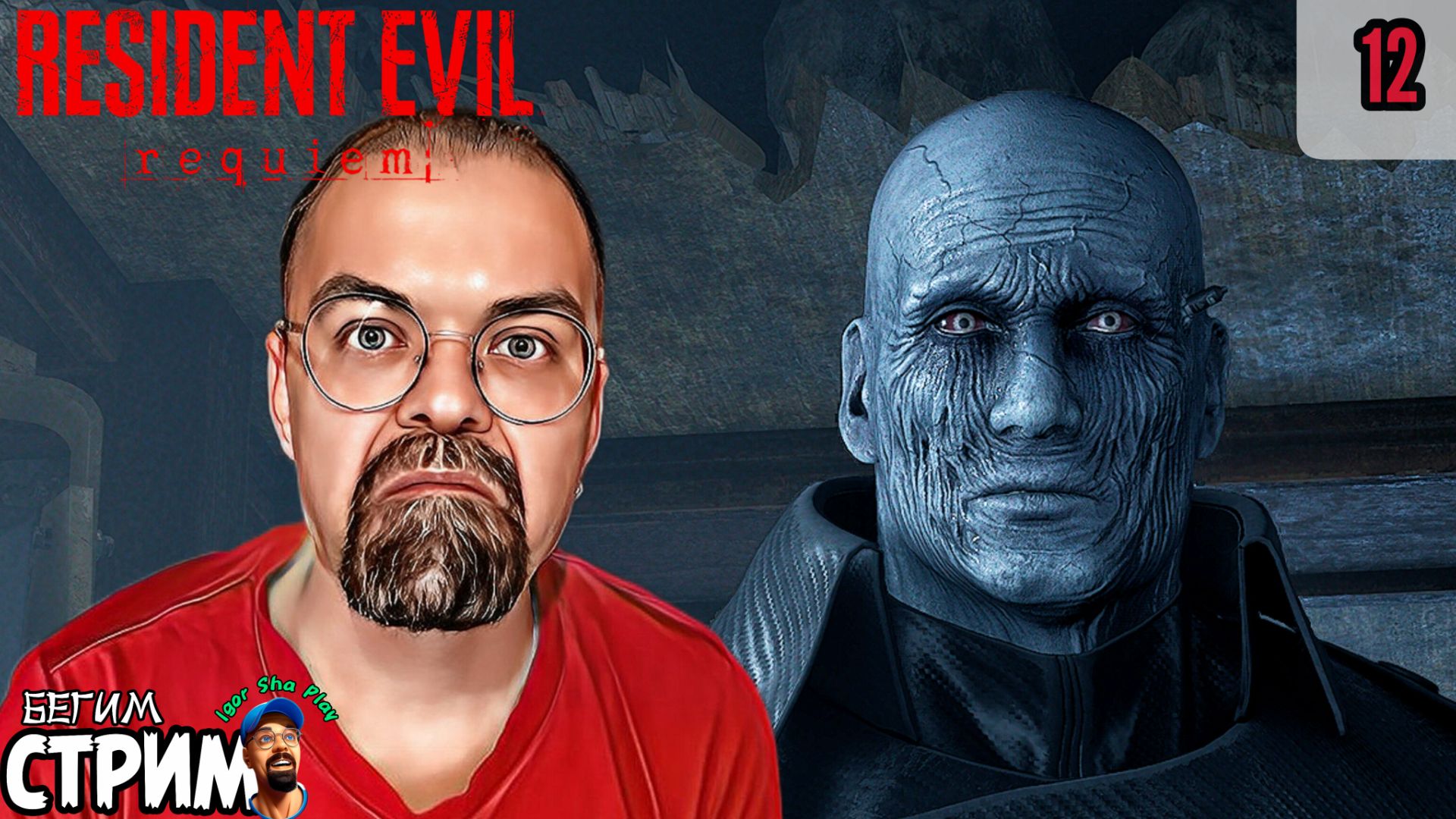 ТИТАН ЛОХ / Resident Evil Requiem #12 / Бегим стрим