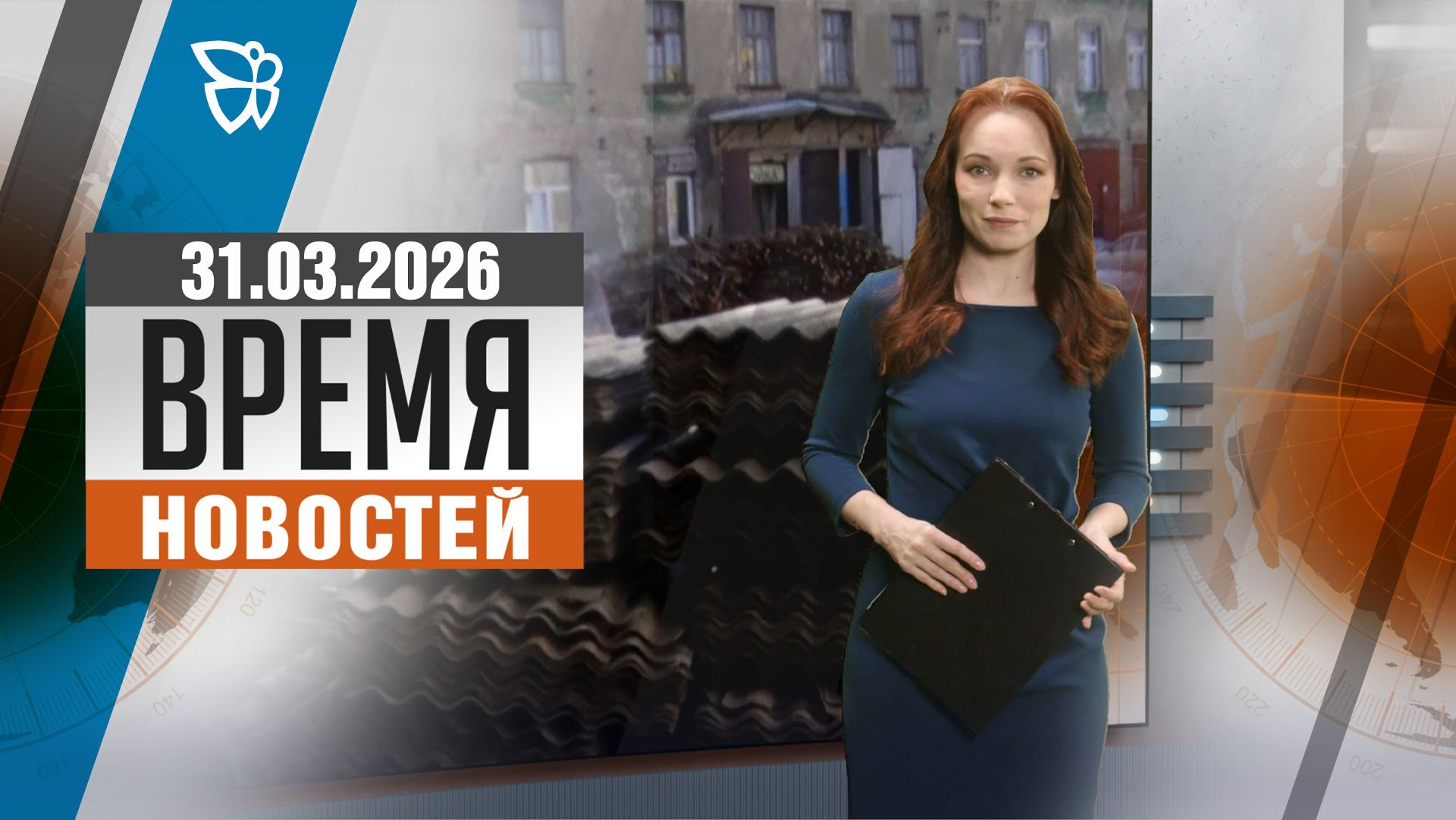 Время новостей. События 31.03.2026