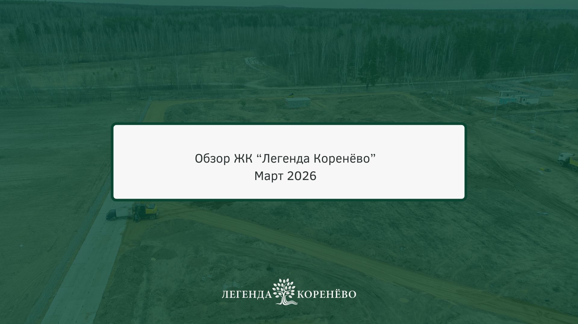 ЖК "Легенда Коренёво" сдан!