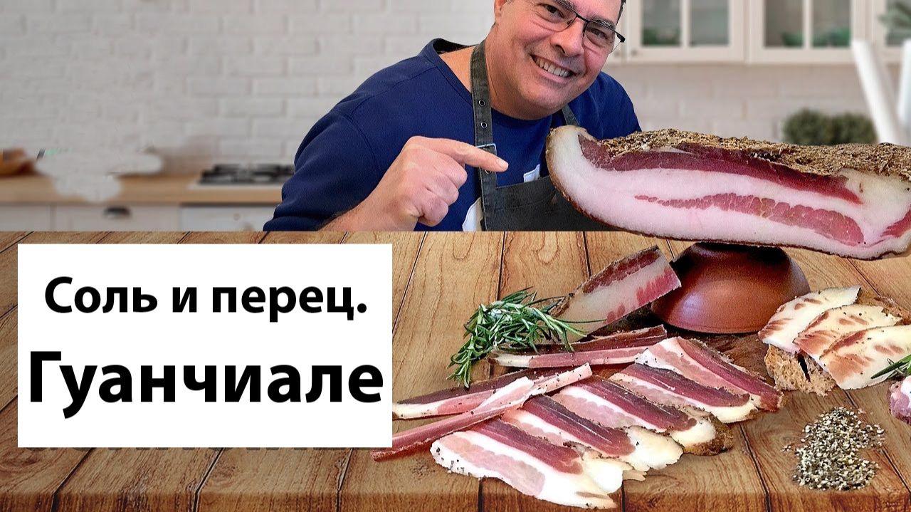 Щековина. Гуанчиале в домашних условиях.