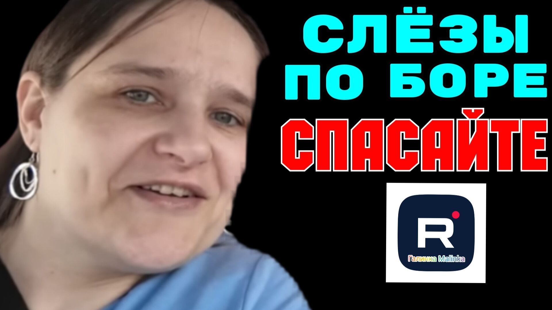 Бровченко _Слезы по Боре _Спасайте _Обзор _Семья Бровченко _Деревенский дневник _Колесниковы