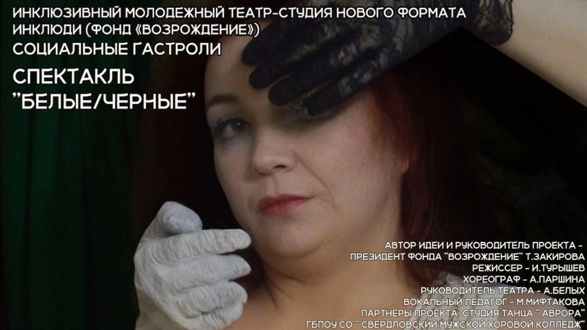 Белые Черные - аудиоспектакль