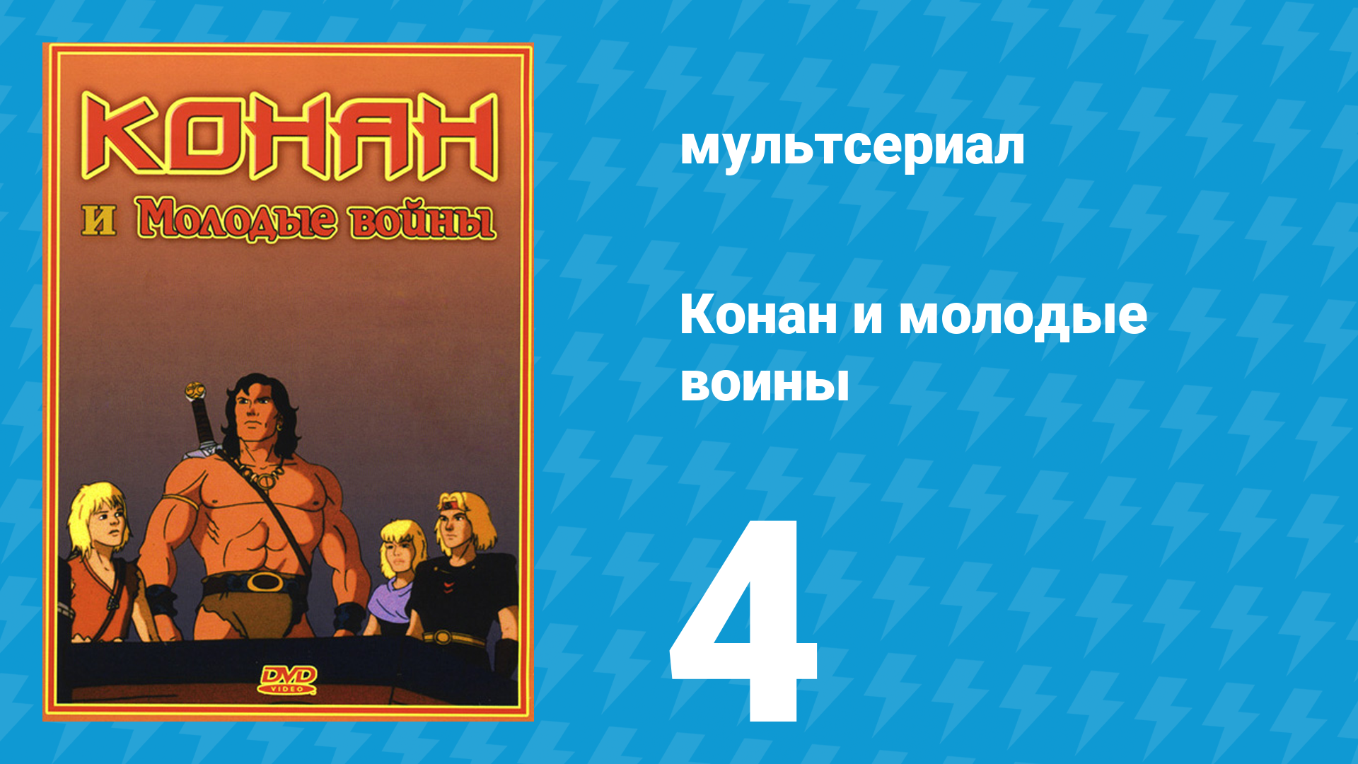 Конан и молодые воины 4 серия (мультсериал, 1994)