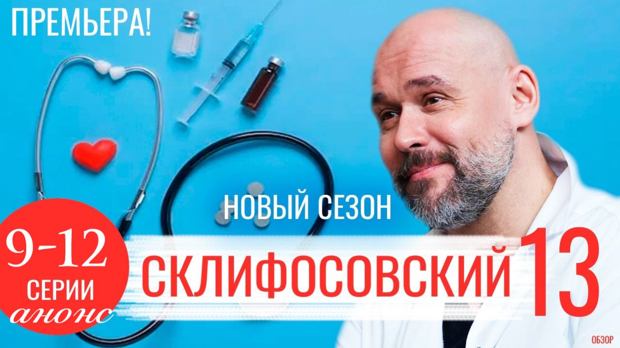 Склифосовский 13 сезон 9 10 11 12 серия анонс сериала