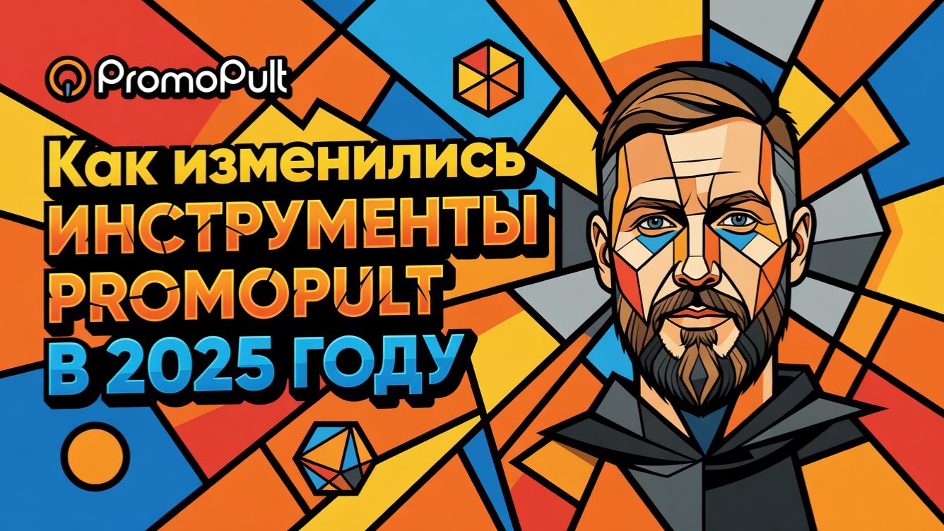 Как изменились инструменты PromoPult в 2025 году