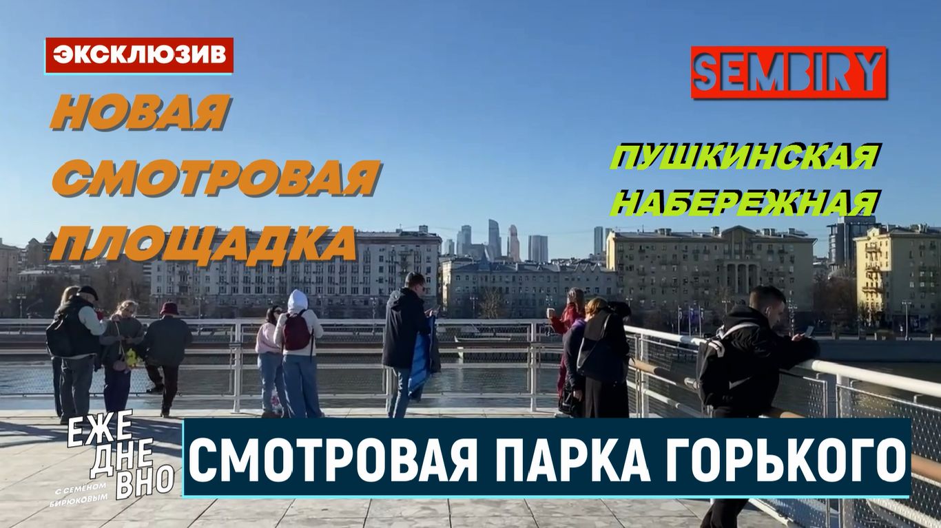 ПАРК ГОРЬКОГО: НОВАЯ СМОТРОВАЯ ПЛОЩАДКА. ЭКСКЛЮЗИВ. ЕЖЕДНЕВНО. Выпуск от 01.04.2026
