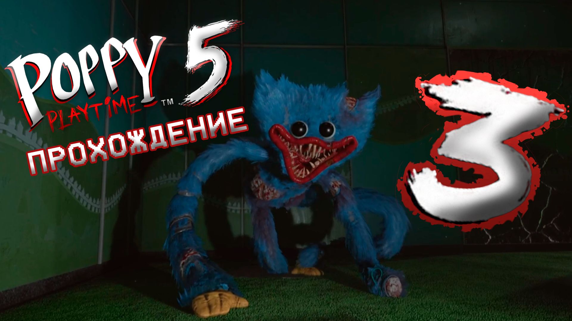 Прохождение Poppy Playtime глава 5 (#3)