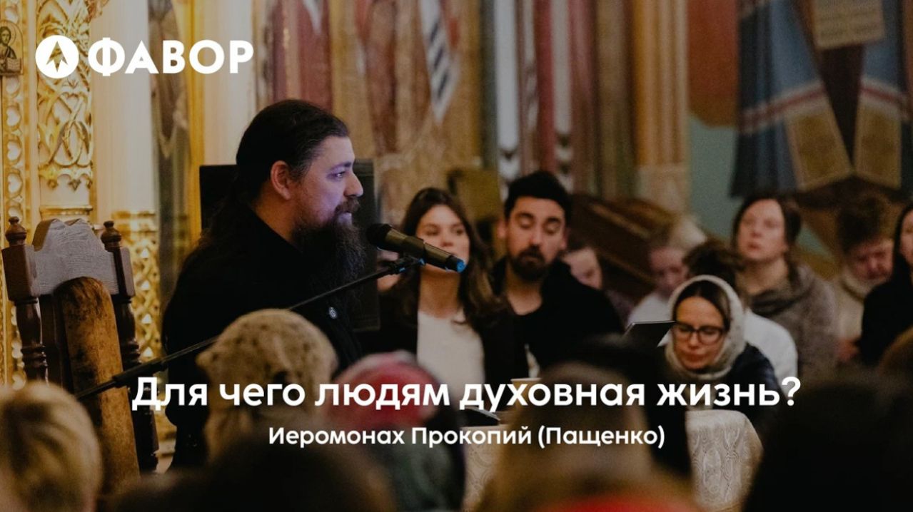 Для чего людям духовная жизнь? | "Фавор", 26.01.2026 г.