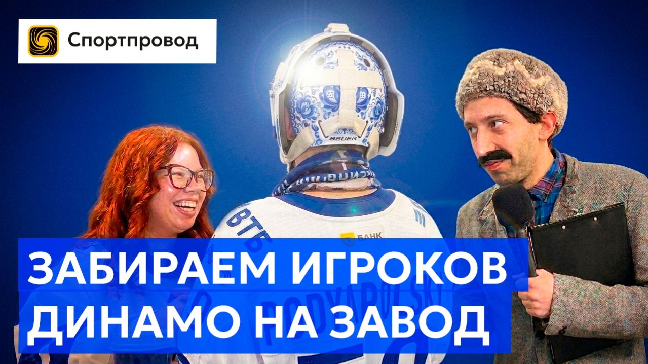 СПЕЦВЫПУСК: ПЕРЕМАНИВАЕМ ИГРОКОВ МХК «ДИНАМО» МОСКВА НА ЗАВОД (1 АПРЕЛЯ) | БОЖИДАР НЕШВИЛОВИЧ