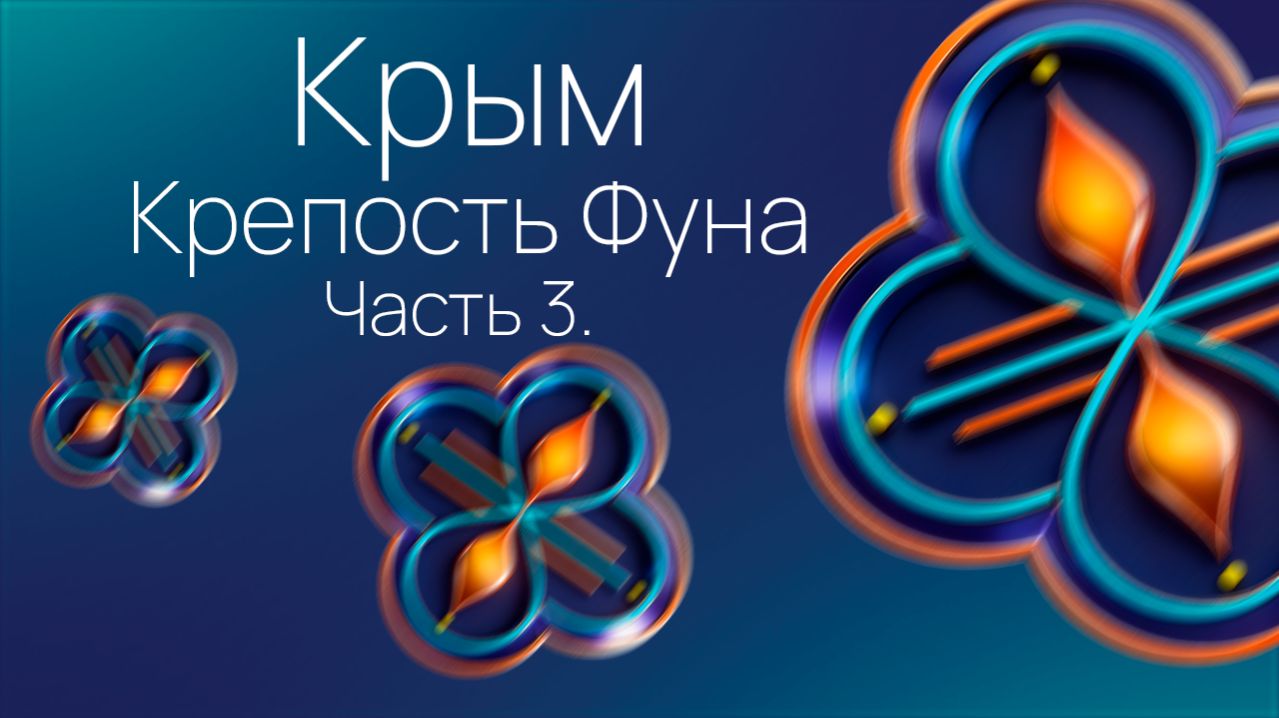Крым. Часть 3. Крепость Фуна.