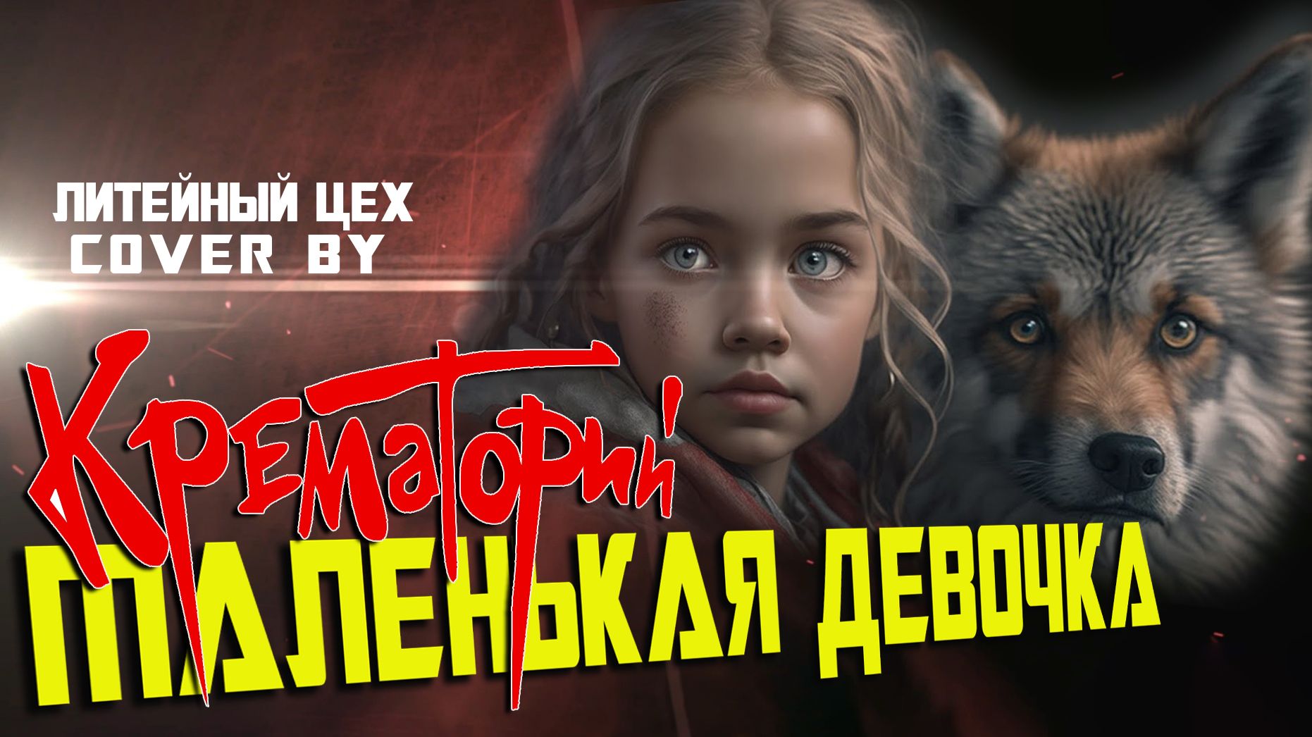 гр Литейный ЦЕХ - Маленькая Девочка / репетиция - live