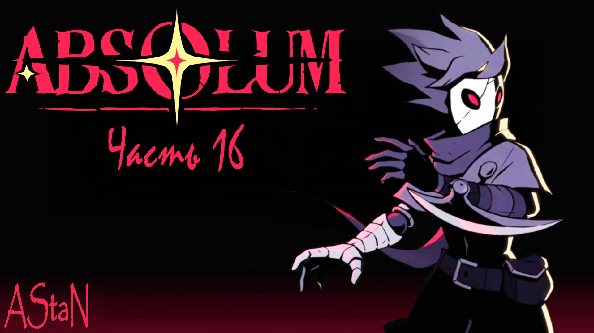 ABSOLUM #16 - ФИНАЛ СЮЖЕТКИ ЗА САЙДЕР!