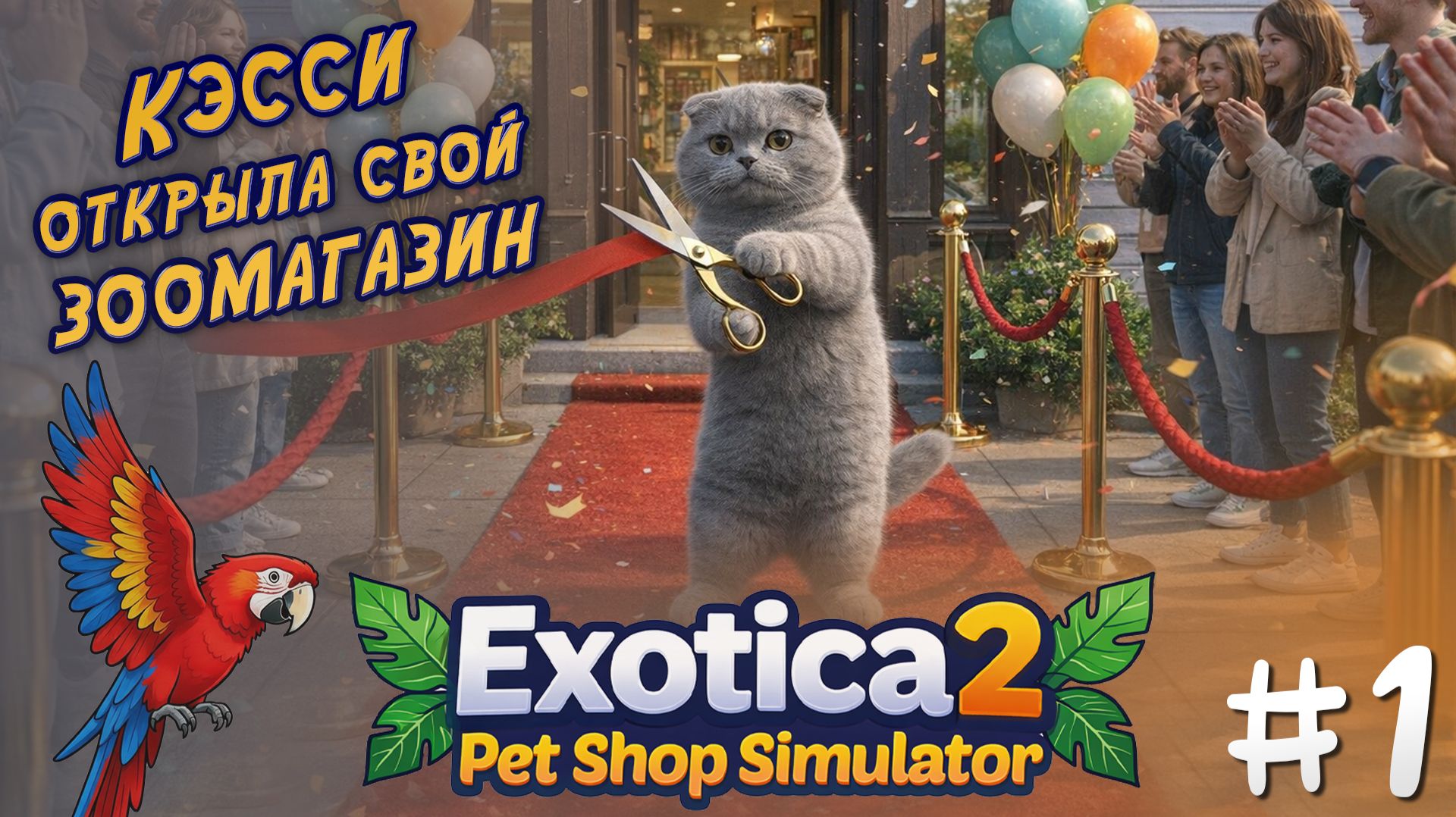 Кэсси открыла свой зоомагазин《 Exotica 2: Pet Shop Simulator 》| #1