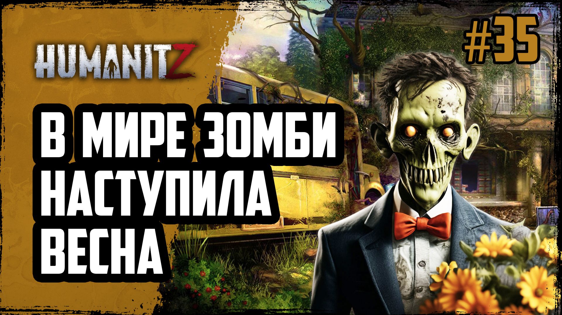 Весеннее ПУТЕШЕСТВИЕ по МИРУ ЗОМБИ | HumanitZ | #35