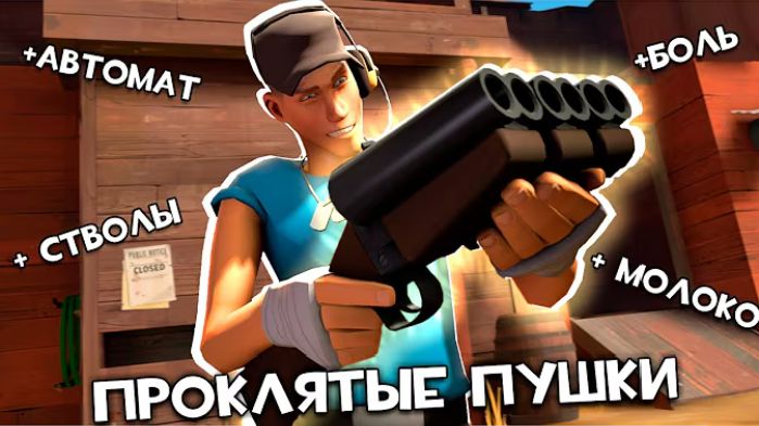 Создаем Еще Больше Проклятых Пушек в Team Fortress 2! (PeaseMaker)