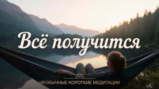 Всё получится. Короткая медитация ✨