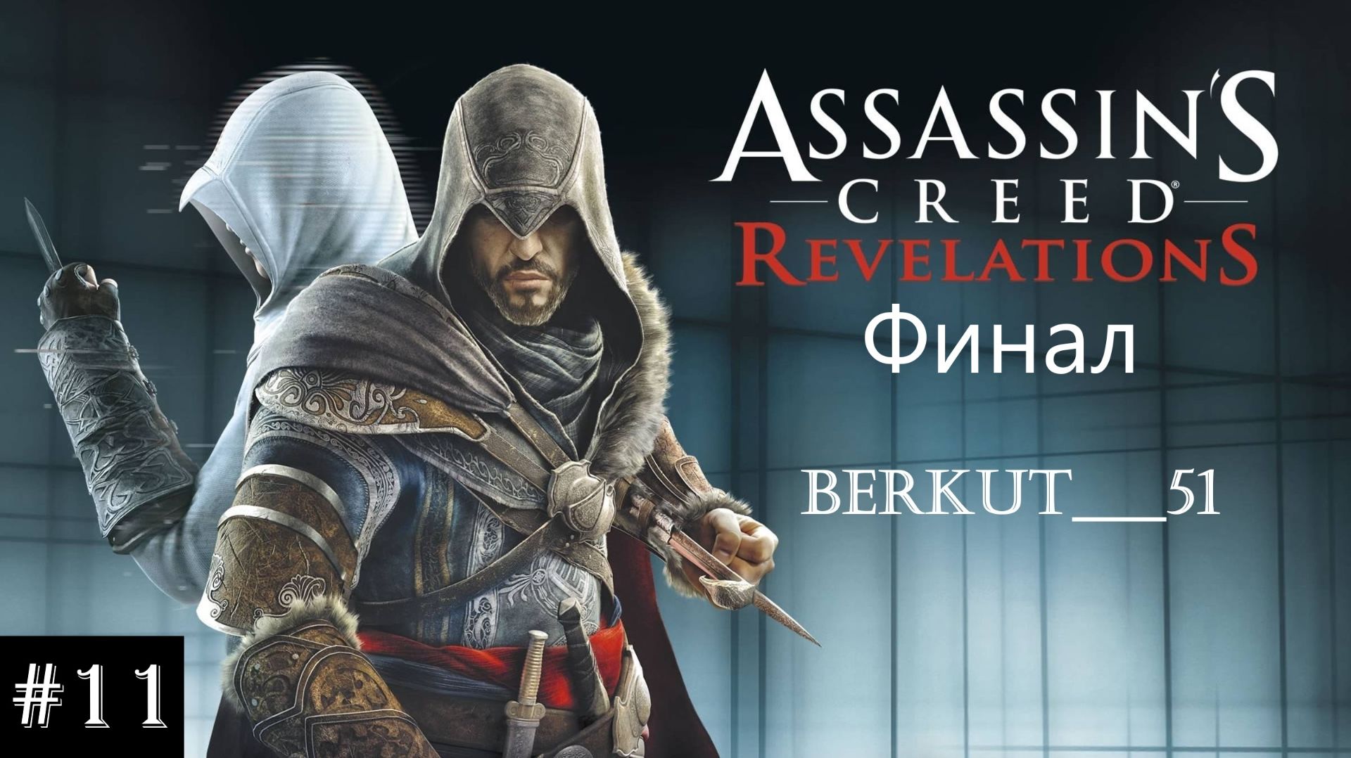 Гибель Юсуфа. Конец пути. Финал. Assassin′s Creed. Revelations #11