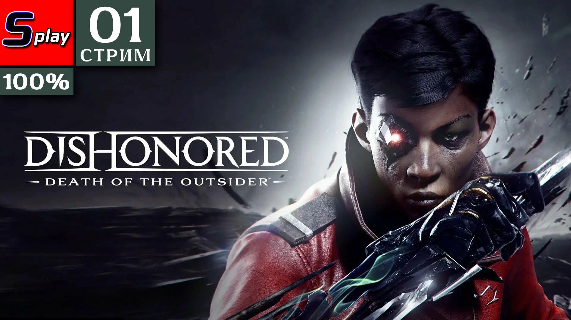 Dishonored: Death of the Outsider на 100% - [01-стрим]