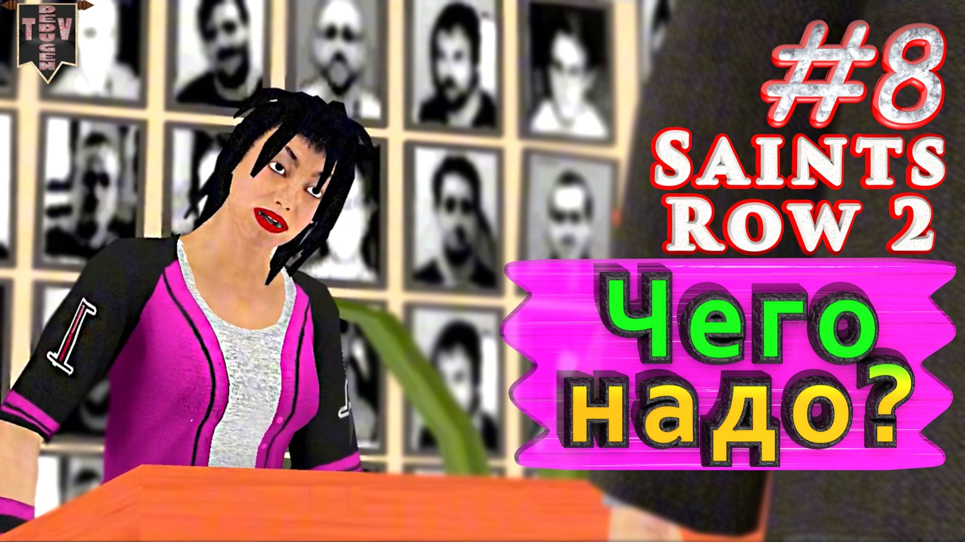 Чего надо? Saint Row 2. #8. Прохождение.