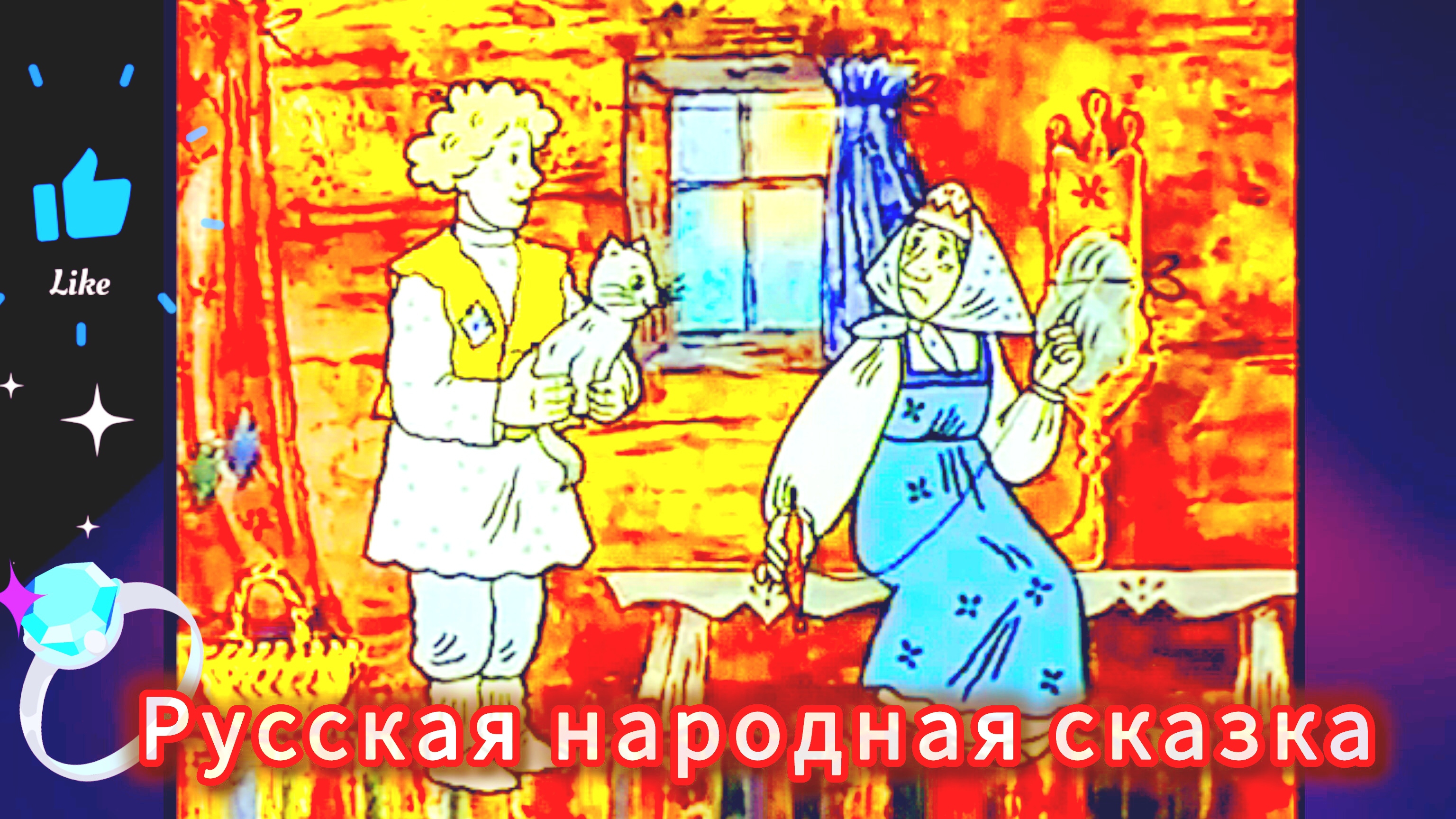 " ВОЛШЕБНОЕ КОЛЬЦО" (сказка) Б.Шергин