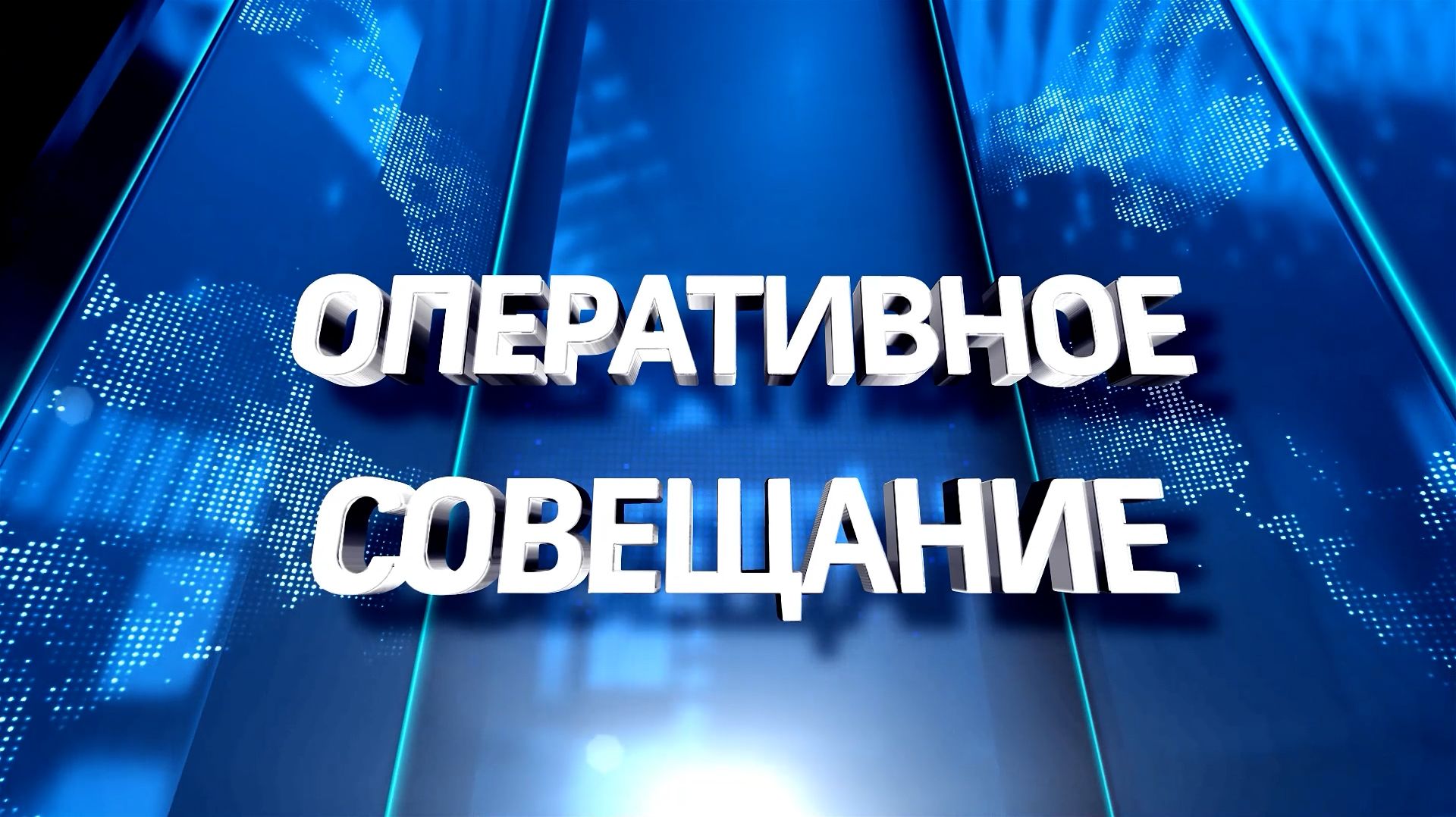 Оперативное совещание (30.03.26)