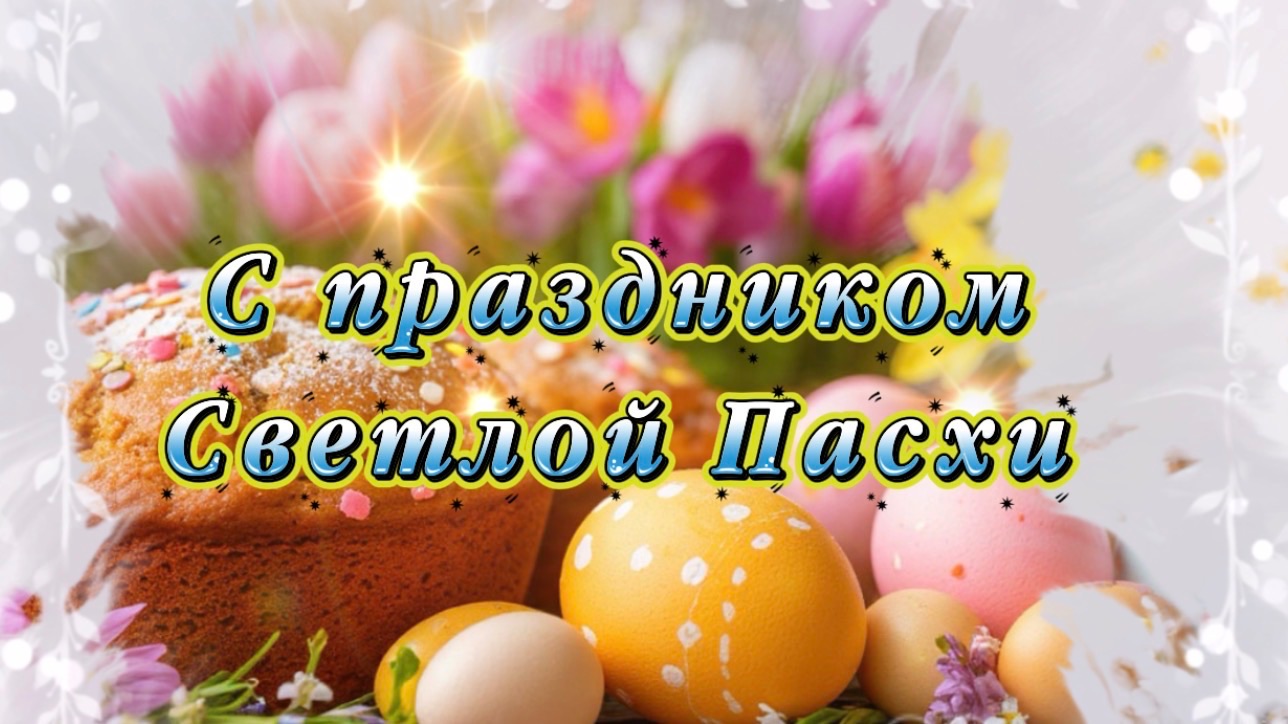 С праздником Светлой Пасхи! Музыкальная открытка