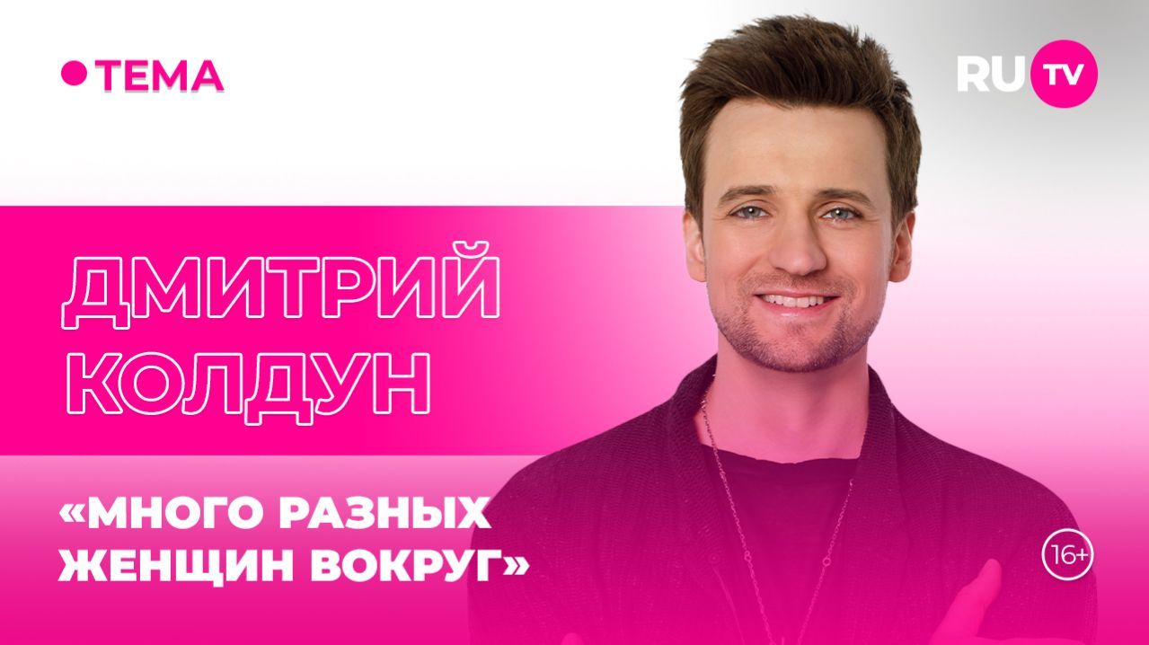 Дмитрий Колдун и Егор Воронин на RU.TV: «Живём с женой раздельно»