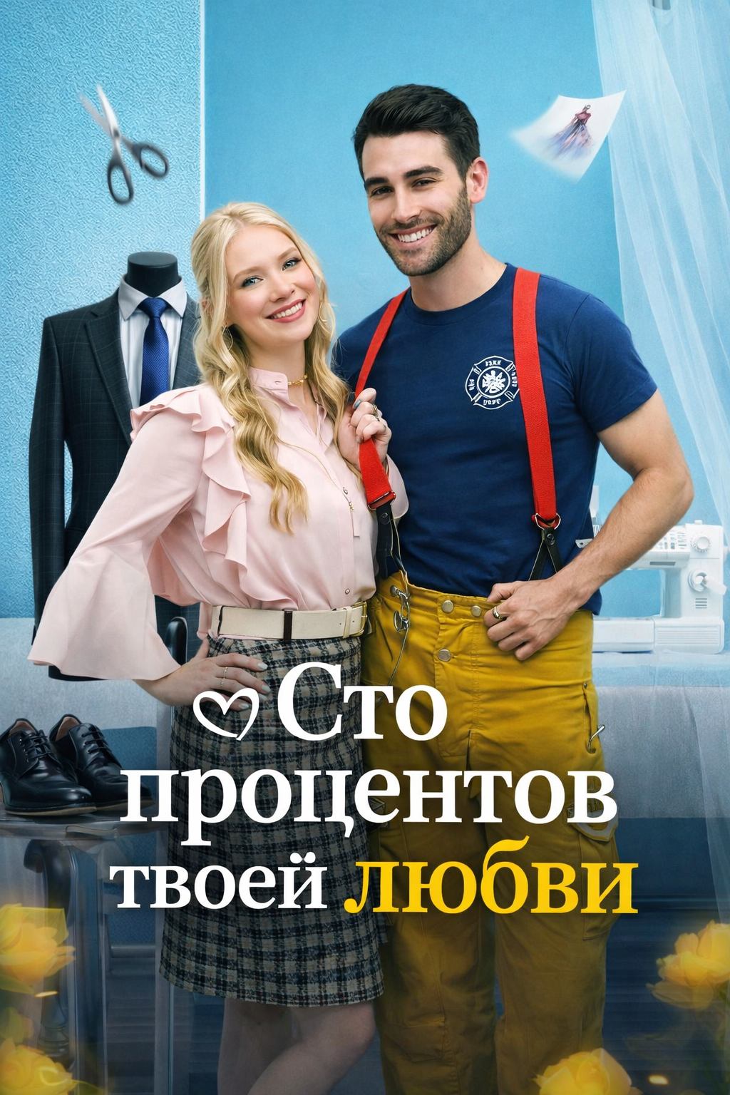 Сто процентов твоей любви - 16 серия из 84 | 100% Destined for Your Love