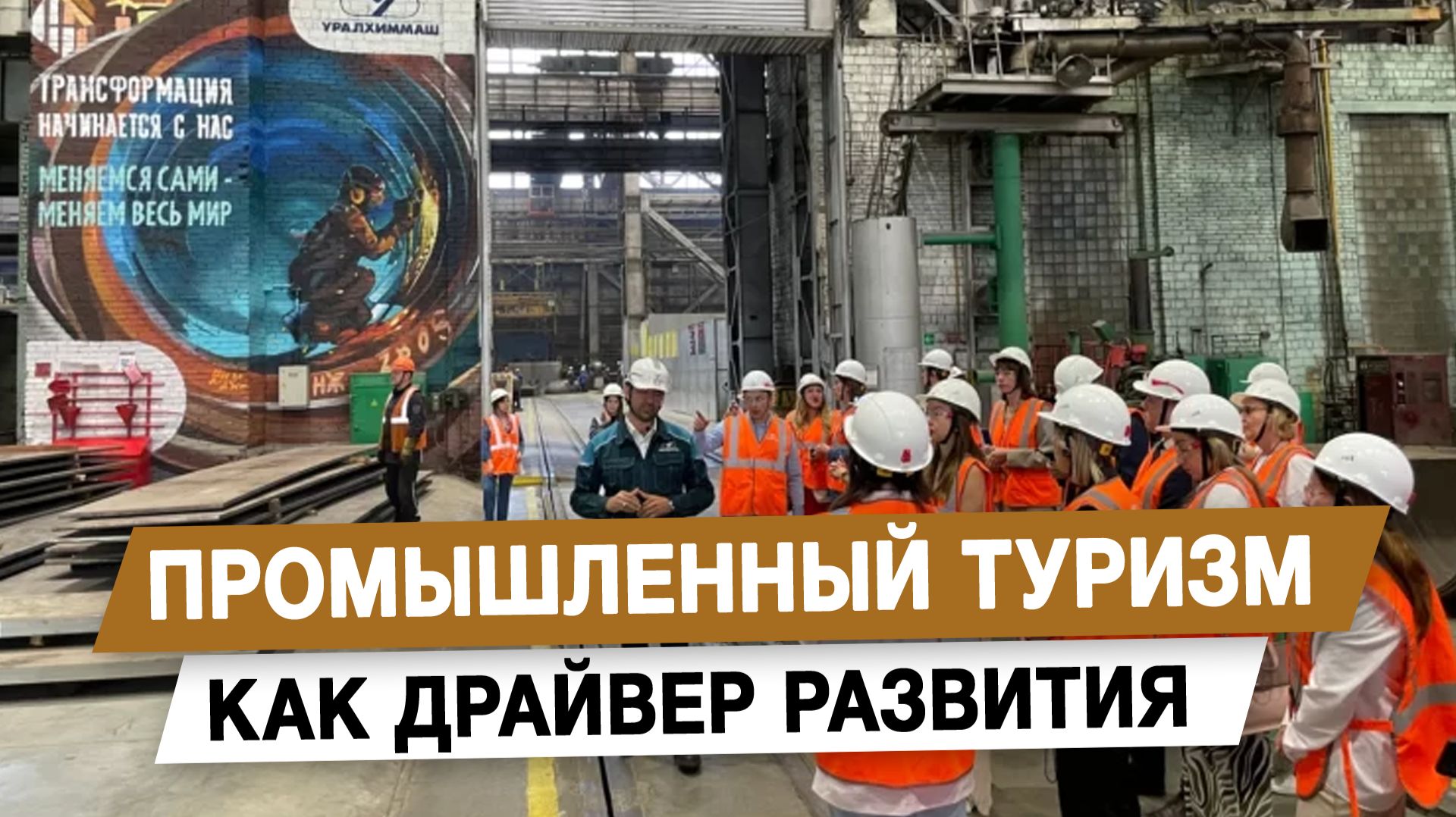 Промышленный туризм как драйвер развития