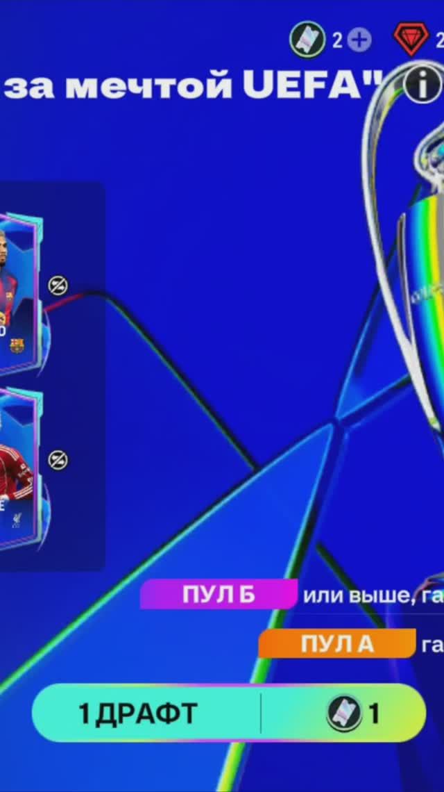 1 ДРАФТ Бегущие за мечтой UEFA #fcmobile #фкмобайл #fc26 #фк26 #shorts