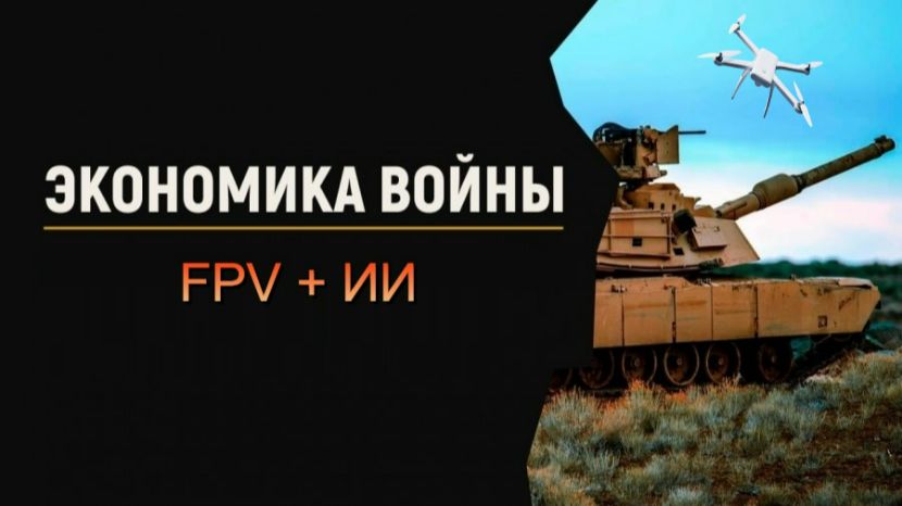 Математика современной войны - FPV и искусственный интеллект