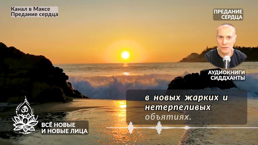 Всё новые и новые лица. Аудиокниги Сиддханты (Вячеслава Чернина)