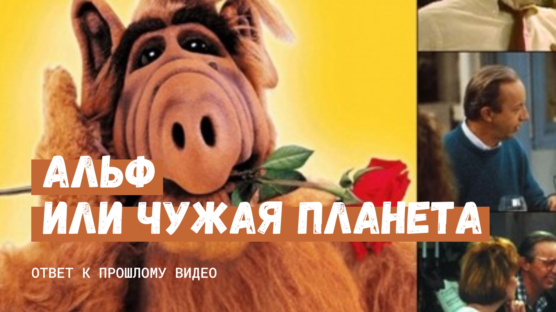 Альф или чужая планета. Ответ к прошлому видео.