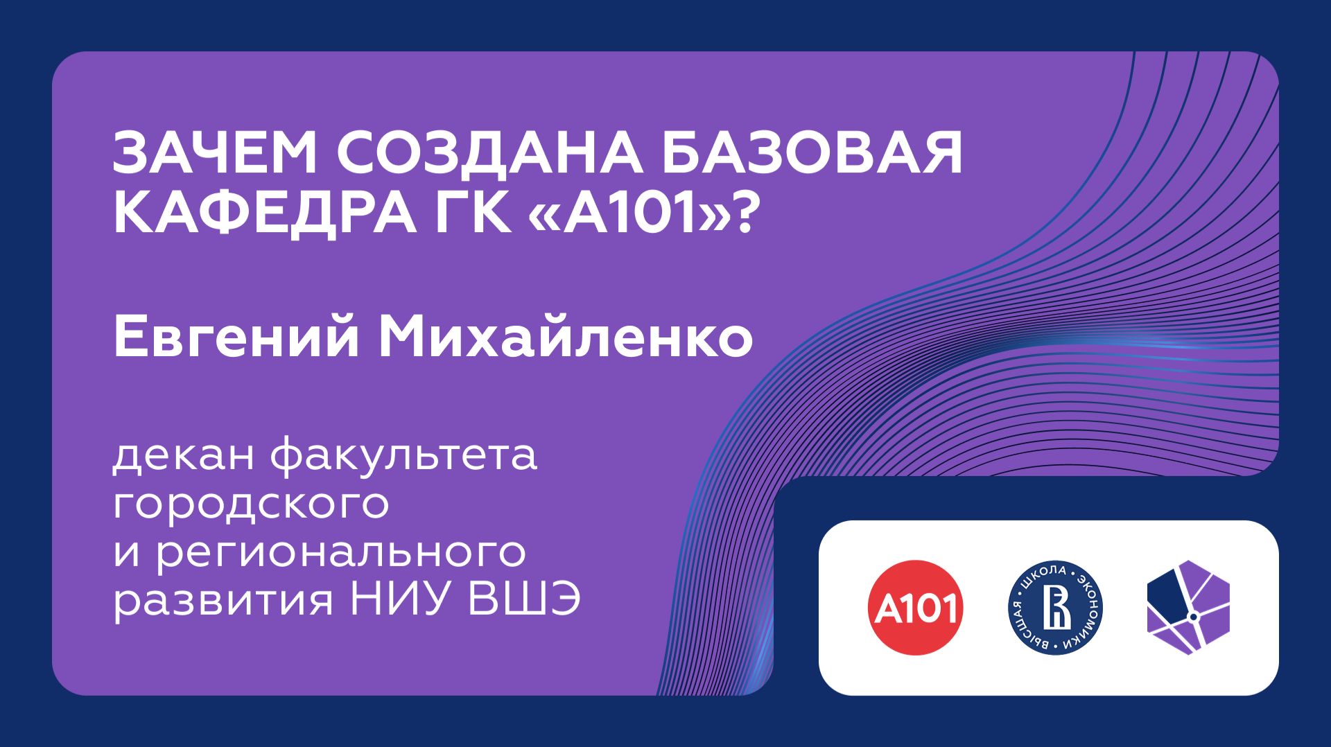 Зачем создана базовая кафедра ГК «А101»? — Евгений Михайленко