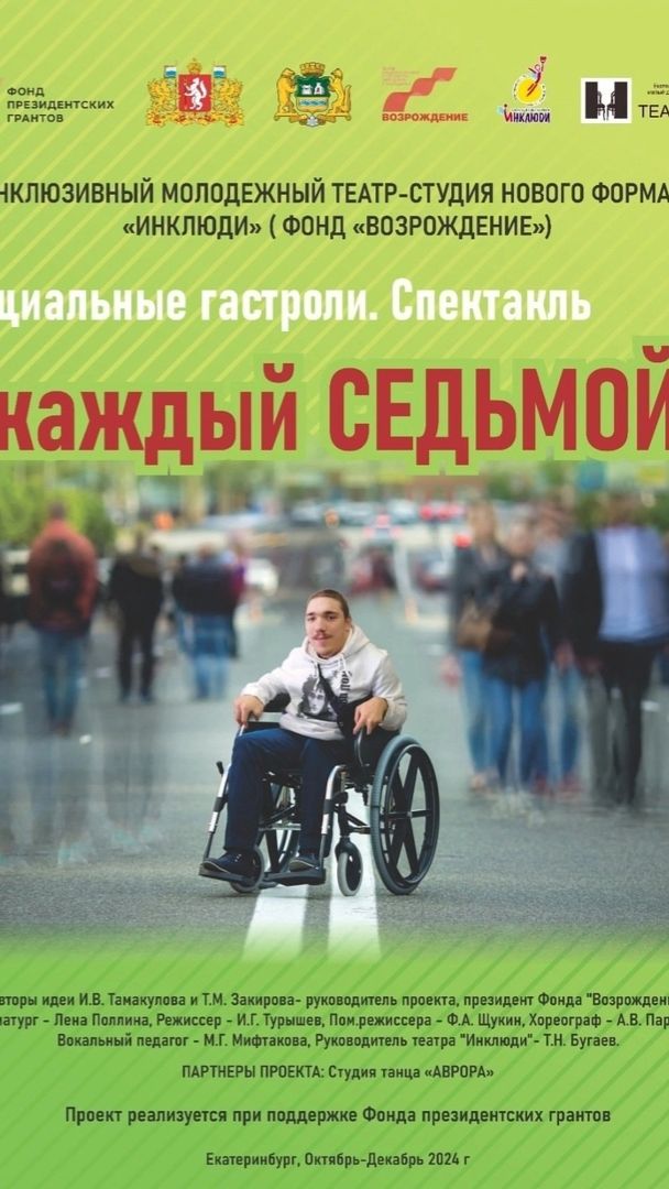 Аудиоспектакль «Каждый СЕДЬМОЙ»